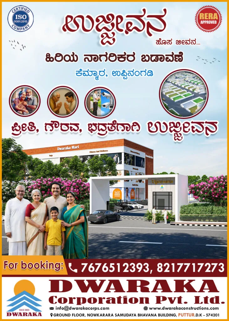'ಉಜ್ಜೀವನ ಲೋಕಾರ್ಪಣ' ಆಮಂತ್ರಣ ಪತ್ರಿಕೆ ಬಿಡುಗಡೆ | Dwaraka Corporation